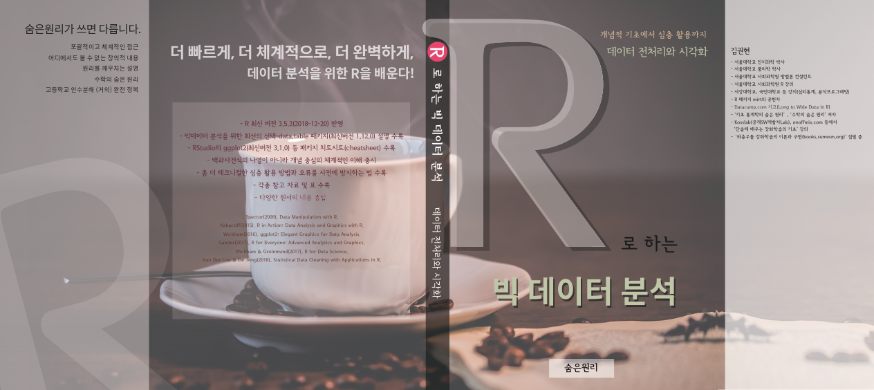 R로 하는 빅데이터 분석 데이터 전처리와 시각화 개념적 기초에서 심층 활용까지출간 숨은원리